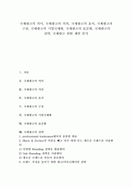 [국제광고][국제][광고][기업국제화][표준화]국제광고의 의미, 국제광고의 의의, 국제광고의 효시, 국제광고의 구성, 국제광고의 기업국제화, 국제광고의 표준화, 국제광고의 전략, 국제광고 관련 제언 분석(광고)-1페이지