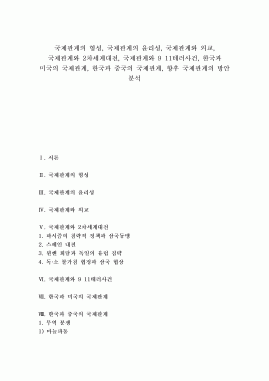 [국제관계][국제][윤리성]국제관계의 형성, 국제관계의 윤리성, 국제관계와 외교, 국제관계와 2차세계대전, 국제관계와 9 11테러사건, 한국과 미국의 국제관계, 한국과 중국의 국제관계, 향후 국제관계의 방안 분석-1페이지