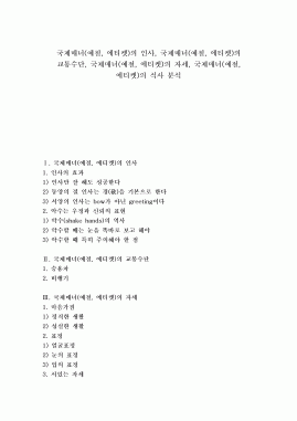 [국제매너][예절][에티켓][국제매너 인사][국제매너 교통수단][국제매너 자세]국제매너(예절, 에티켓)의 인사, 국제매너(예절, 에티켓)의 교통수단, 국제매너(예절, 에티켓)의 자세, 국제매너(예절, 에티켓)의 식사-1페이지