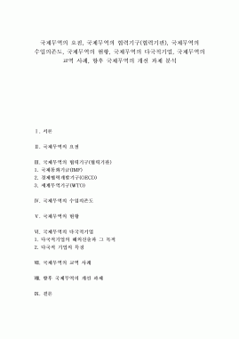 [국제무역][국제][무역][협력기구]국제무역의 요점, 국제무역의 협력기구(협력기관), 국제무역의 수입의존도, 국제무역의 현황, 국제무역의 다국적기업, 국제무역의 교역 사례, 향후 국제무역의 개선 과제 분석-1페이지