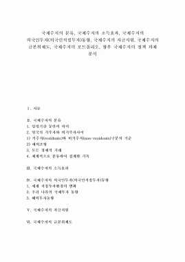 [국제수지][국제][수지]국제수지의 분류, 국제수지의 소득효과, 국제수지의 외국인투자(외국인직접투자)동향, 국제수지의 자금지원, 국제수지의 금본위제도, 국제수지의 포트폴리오, 향후 국제수지의 정책 과제 분석-1페이지