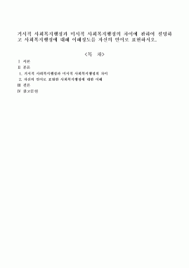 거시적 사회복지행정과 미시적 사회복지행정의 차이에 관하여 설명하고 사회복지행정에 대해 이해정도를 자신의 언어로 표현하시오. -1페이지