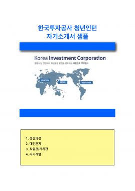 [한국투자공사청년인턴자기소개서] 한국투자공사청년인턴자소서_한국투자공사인턴자소서_한국투자공사인턴자기소개서_한국투자공사청년인턴자기개발자소서_한국투자공사자소서_한국투자공사자기소개서-1페이지