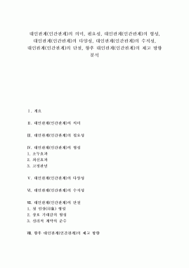 [대인관계]대인관계(인간관계)의 의미, 필요성, 대인관계(인간관계)의 형성, 대인관계(인간관계)의 다양성, 대인관계(인간관계)의 수직성, 대인관계(인간관계)의 단절, 향후 대인관계(인간관계)의 제고 방향 분석-1페이지