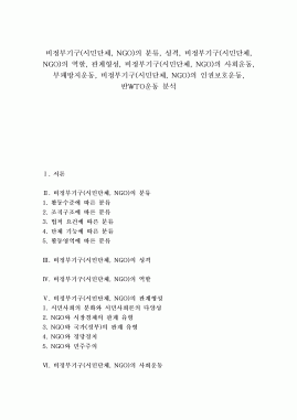 비정부기구(시민단체, NGO)의 분류, 성격, 비정부기구(시민단체, NGO)의 역할, 관계형성, 비정부기구(시민단체, NGO)의 사회운동, 부패방지운동, 비정부기구(시민단체, NGO)의 인권보호운동, 반WTO운동 분석-1페이지