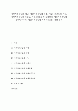 [시민사회운동][시민]시민사회운동의 개념, 시민사회운동의 특징, 시민사회운동의 기능, 시민사회운동의 다원성, 시민사회운동의 국제연대, 시민사회운동의 참여민주주의, 시민사회운동의 사회복지운동, 제언 분석-1페이지