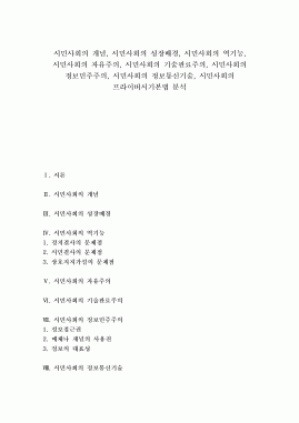 [시민사회][시민]시민사회의 개념, 시민사회의 성장배경, 시민사회의 역기능, 시민사회의 자유주의, 시민사회의 기술관료주의, 시민사회의 정보민주주의, 시민사회의 정보통신기술, 시민사회 프라이버시기본법 분석-1페이지