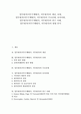 [업무평가]업무평가(직무수행평가, 직무평가)의 개념, 유형, 업무평가(직무수행평가, 직무평가)의 주요단계, 유의사항, 업무평가(직무수행평가, 직무평가)의 연구 사례, 업무평가(직무수행평가, 직무평가) 방법 분석-1페이지