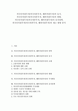 외국인직접투자(외국자본투자, 해외직접투자) 동기, 외국인직접투자(외국자본투자,해외직접투자) 현황, 외국인직접투자(외국자본투자,해외직접투자) 유치정책,외국인직접투자(외국자본투자,해외직접투자) 제고 방향-1페이지