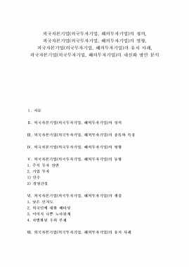 외국자본기업(외국투자기업, 해외투자기업) 정의, 외국자본기업(외국투자기업, 해외투자기업) 영향, 외국자본기업(외국투자기업, 해외투자기업) 유치 사례, 외국자본기업(외국투자기업, 해외투자기업) 내실화 방안-1페이지