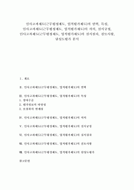 [인사고과제도]인사고과제도(근무평정제도, 업적평가제도)의 연혁, 특성, 인사고과제도(근무평정제도, 업적평가제도)의 의의, 실시규정, 인사고과제도(근무평정제도, 업적평가제도) 실시절차, 검토사항, 달성도평가-1페이지