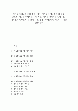 직무분석(업무분석)의 정의, 역사, 직무분석(업무분석)의 분류, 중요성, 직무분석(업무분석)의 목표, 직무분석(업무분석)의 내용, 직무분석(업무분석)의 실패 사례, 향후 직무분석(업무분석)의 제고 방안 분석-1페이지