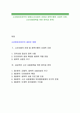 소년범죄자처우의 방향(소년사법의 운영과 정책수행의 시대적 조류, 소년사법정책을 위한 원칙과 전략)-1페이지