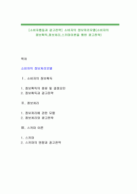 [소비자행동과 광고전략] 소비자의 정보처리모델(소비자의 정보획득,정보처리,스키마이론을 통한 광고전략)-1페이지