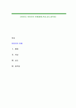 [이미지] 이미지의 이해(형태,색상,심도,움직임)-1페이지