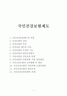 국민건강보험제도 5페이지 요약정리 요점정리 보고서-1페이지