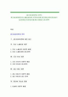 [광고효과이론과 전략] 광고효과이론(단순노출효과이론,조건반사이론,광고태도이론,정교화가능성모델,인지반응모델,태도모델)과 광고전략-1페이지