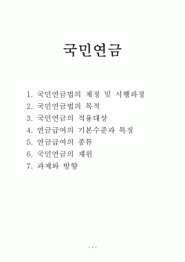 국민연금(국민연금법) 4페이지 요약정리 요점정리 보고서-1페이지