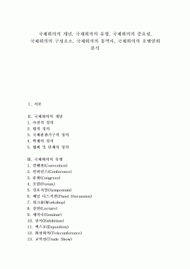 [국제회의][국제][회의][국제회의 개념][국제회의 유형][국제회의 중요성][국제회의 구성요소]국제회의의 개념, 국제회의의 유형, 국제회의의 중요성, 국제회의의 구성요소, 국제회의의 통역사, 국제회의의 호텔연회-1페이지