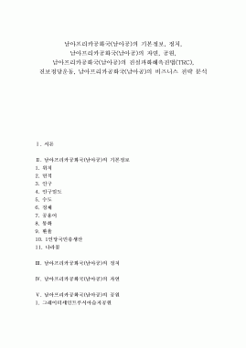 [남아공]남아프리카공화국(남아공)의 기본정보, 정치, 남아프리카공화국(남아공)의 자연, 공원, 남아프리카공화국(남아공)의 진실과화해촉진법(TRC), 진보정당운동, 남아프리카공화국(남아공)의 비즈니스 전략 분석-1페이지