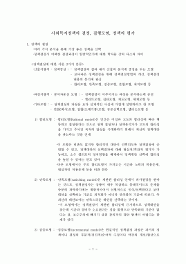 사회복지정책의 결정, 집행모형, 정책의 평가 요점정리, 요약정리 보고서-1페이지