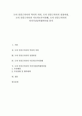 [도마 안중근의사][이토히로부미살해][의거기념남북협력사업]도마 안중근의사의 역사적 의의, 도마 안중근의사의 성장과정, 도마 안중근의사의 이토히로부미살해, 도마 안중근의사의 의거기념남북협력사업 분석-1페이지