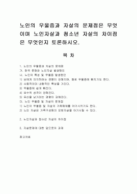 노인의 우울증과 자살의 문제점은 무엇이며 노인자살과 청소년 자살의 차이점은 무엇인지 토론하시오.-1페이지