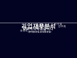 현대중공업, 삼성중공업 재무제표분석 (2005년~2007년).ppt-1페이지