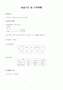 어린이집 7월~8월 4주간 보육실습일지(보육실습기관현황, 주간보육계획안, 실습생소감, 실습평가보고서) - 엄마 놀이방-1페이지