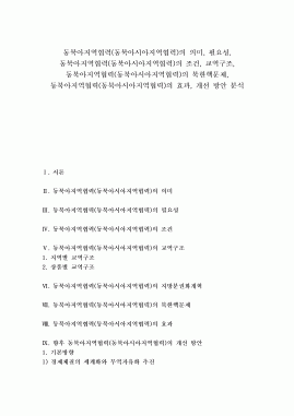 동북아지역협력(동북아시아지역협력) 의미, 필요성, 동북아지역협력(동북아시아지역협력) 조건, 교역구조, 동북아지역협력(동북아시아지역협력) 북한핵문제, 동북아지역협력(동북아시아지역협력) 효과, 개선 방안-1페이지