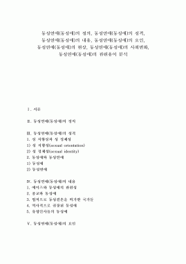 [동성연애]동성연애(동성애)의 정의, 동성연애(동성애)의 성격, 동성연애(동성애)의 내용, 동성연애(동성애)의 요인, 동성연애(동성애)의 현상, 동성연애(동성애)의 사회변화, 동성연애(동성애)의 관련용어 분석-1페이지