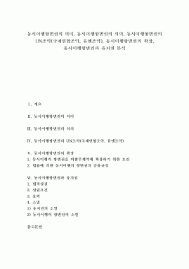 [동시이행항변권][동시이행항변권 의미][동시이행항변권 의의]동시이행항변권의 의미, 동시이행항변권의 의의, 동시이행항변권의 UN조약(국제연합조약, 유엔조약), 동시이행항변권의 확장, 동시이행항변권과 유치권-1페이지