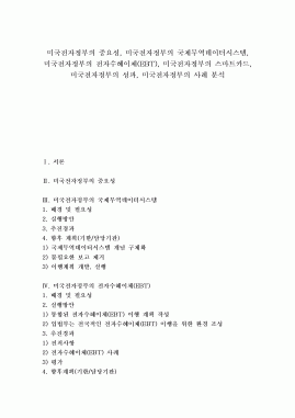 [미국전자정부][미국][전자정부]미국전자정부의 중요성, 미국전자정부의 국제무역데이터시스템, 미국전자정부의 전자수혜이체(EBT), 미국전자정부의 스마트카드, 미국전자정부의 성과, 미국전자정부의 사례 분석-1페이지