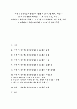 북한 7 1경제관리개선조치(북한 7 1조치)의 성격, 북한 7 1경제관리개선조치(북한 7 1조치)의 내용, 북한 7 1경제관리개선조치(북한 7 1조치) 가격제정체계, 기대효과, 북한 7 1경제관리개선조치(북한 7 1조치) 한계-1페이지