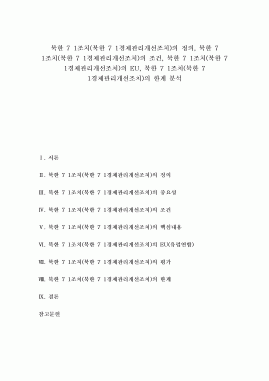 [북한 7 1조치]북한 7 1조치(북한 7 1경제관리개선조치)의 정의, 북한 7 1조치(북한 7 1경제관리개선조치)의 조건, 북한 7 1조치(북한 7 1경제관리개선조치)의 EU, 북한 7 1조치(북한 7 1경제관리개선조치)의 한계 -1페이지