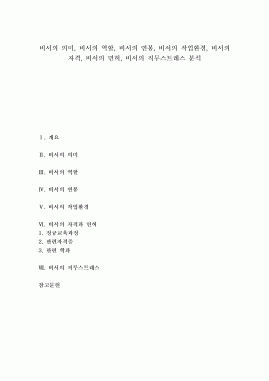 [비서][비서 의미][비서 역할][비서 연봉][비서 작업환경][비서 자격][비서 면허][비서 직무스트레스]비서의 의미, 비서의 역할, 비서의 연봉, 비서의 작업환경, 비서의 자격, 비서의 면허, 비서 직무스트레스 분석-1페이지