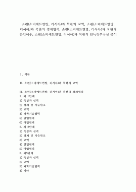 [소비에트연방]소련(소비에트연방, 러시아)과 북한의 교역, 소련(소비에트연방, 러시아)과 북한의 경제협력, 소련(소비에트연방, 러시아)과 북한의 한인이주, 소련(소비에트연방, 러시아)과 북한의 단독정부구성-1페이지