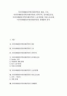 [아시아태평양]아시아태평양지역(아태지역)의 개념, 구조, 아시아태평양지역(아태지역)의 지역주의, 남녀평등운동, 아시아태평양지역(아태지역)의 노동자연대, 아동노동규제, 아시아태평양지역(아태지역)의 경제협력-1페이지