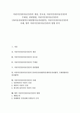 어린이인권(아동인권)의 개념, 중요성, 어린이인권(아동인권)의 주체성, 관련법령, 어린이인권(아동인권)의 UN아동권리협약(국제연합아동권리협약), 어린이인권(아동인권)의 사례, 향후 어린이인권(아동인권)의 방향-1페이지