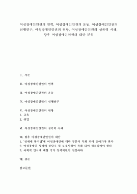 [여성장애인인권][여성장애인][여성][인권]여성장애인인권의 연혁, 여성장애인인권의 운동, 여성장애인인권의 선행연구, 여성장애인인권의 현황, 여성장애인인권의 성폭력 사례, 향후 여성장애인인권의 대안 분석-1페이지