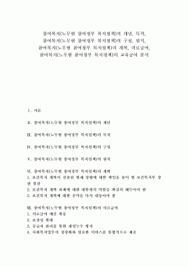 참여복지(노무현 참여정부 복지정책)의 개념, 목적, 참여복지(노무현 참여정부 복지정책)의 구성, 원칙, 참여복지(노무현 참여정부 복지정책)의 개혁, 의료급여, 참여복지(노무현 참여정부 복지정책) 교육급여 분석-1페이지