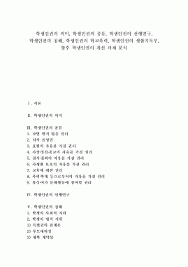 [학생인권][학생][인권][학생인권 의미][학생인권 종류]학생인권의 의미, 학생인권의 종류, 학생인권의 선행연구, 학생인권의 침해, 학생인권의 학교폭력, 학생인권의 생활기록부, 향후 학생인권의 개선 과제 분석-1페이지