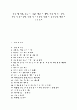 [한글 아][격언][속담][명언][고사성어][한자성어][사자성어][한자숙어][사훈]한글 아 격언, 한글 아 속담, 한글 아 명언, 한글 아 고사성어, 한글 아 한자성어, 한글 아 사자성어, 한글 아 한자숙어, 한글 아 사훈 -1페이지