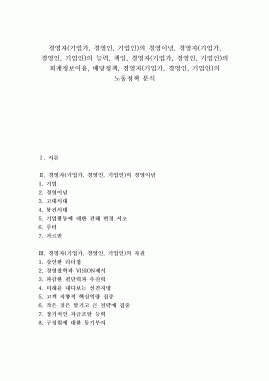 [경영자]경영자(기업가, 경영인, 기업인)의 경영이념, 경영자(기업가, 경영인, 기업인)의 능력, 책임, 경영자(기업가, 경영인, 기업인)의 회계정보이용, 배당정책, 경영자(기업가, 경영인, 기업인)의 노동정책 분석-1페이지