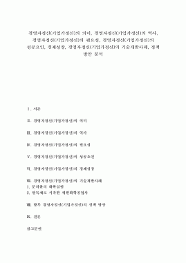 [경영자]경영자정신(기업가정신)의 의미, 경영자정신(기업가정신)의 역사, 경영자정신(기업가정신)의 필요성, 경영자정신(기업가정신)의 성공요인, 경제성장, 경영자정신(기업가정신) 기술개발사례, 정책 방안 분석-1페이지