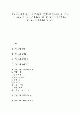 [공기업][공기업 개념][공기업 구성요소][공기업 경영목적]공기업의 개념, 공기업의 구성요소, 공기업의 경영목적, 공기업의 지배구조, 공기업의 기업예산회계법, 공기업의 경영공시제도, 공기업의 감사위원회제도-1페이지