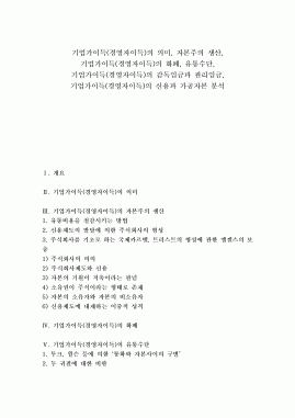 [기업가이득][경영자이득]기업가이득(경영자이득)의 의미, 자본주의 생산, 기업가이득(경영자이득)의 화폐, 유통수단, 기업가이득(경영자이득)의 감독임금과 관리임금, 기업가이득(경영자이득) 신용과 가공자본 분석-1페이지