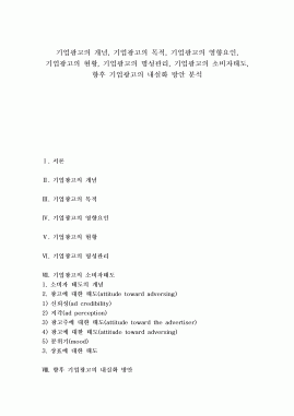 [기업광고][기업][광고][기업광고 개념][기업광고 목적]기업광고의 개념, 기업광고의 목적, 기업광고의 영향요인, 기업광고의 현황, 기업광고의 명성관리, 기업광고의 소비자태도, 향후 기업광고의 내실화 방안 분석-1페이지