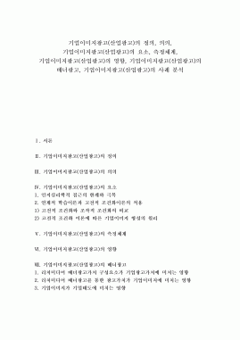 [기업이미지광고]기업이미지광고(산업광고)의 정의, 의의, 기업이미지광고(산업광고)의 요소, 측정체계, 기업이미지광고(산업광고)의 영향, 기업이미지광고(산업광고)의 배너광고, 기업이미지광고(산업광고)의 사례-1페이지