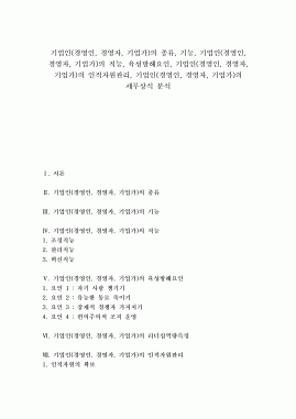 [기업인][경영인]기업인(경영인, 경영자, 기업가)의 종류, 기능, 기업인(경영인, 경영자, 기업가)의 직능, 육성방해요인, 기업인(경영인, 경영자, 기업가)의 인적자원관리, 기업인(경영인, 경영자, 기업가) 세무상식-1페이지